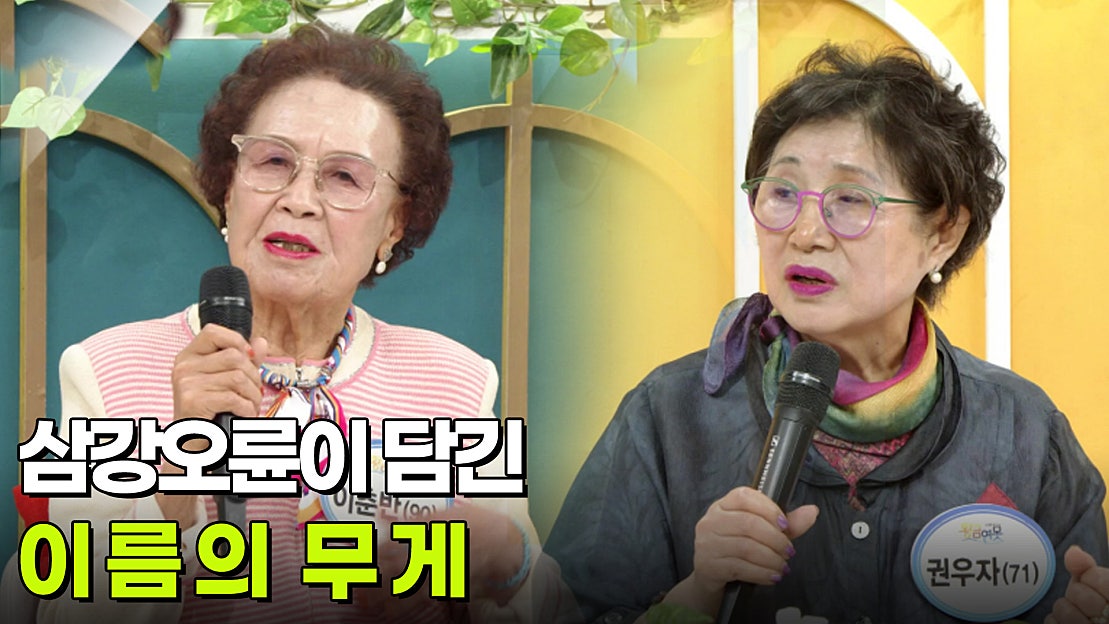 [인생톡 공감톡] 3위! 나의 이름은 | KBS 250531 방송 - 네이버 TV