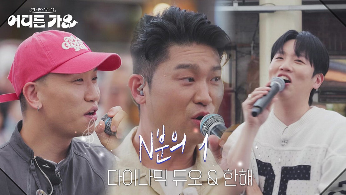다이나믹 듀오&한해 - N분의 1 | KBS 250531 방송 - 네이버 TV