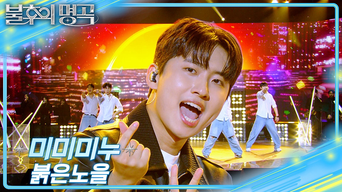 미미미누 - 붉은 노을 | KBS 250531 방송 - 네이버 TV