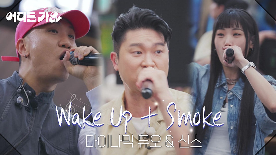 다이나믹듀오 & 신스 - Wake Up + Smoke | KBS 250531 방송 - 네이버 TV