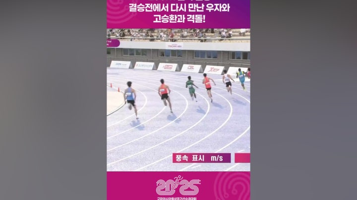 결승에서 다시 만난 고승환과 우자와 최종 승자는? [200m MEN FINAL | 2025 구미 아시아육상경기선수권대회] - 네이버 TV