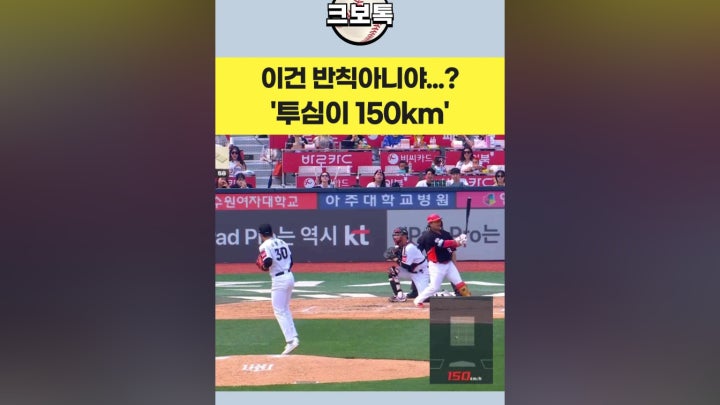 '투심이 150km' 이건 반칙아니야...? - 네이버 TV