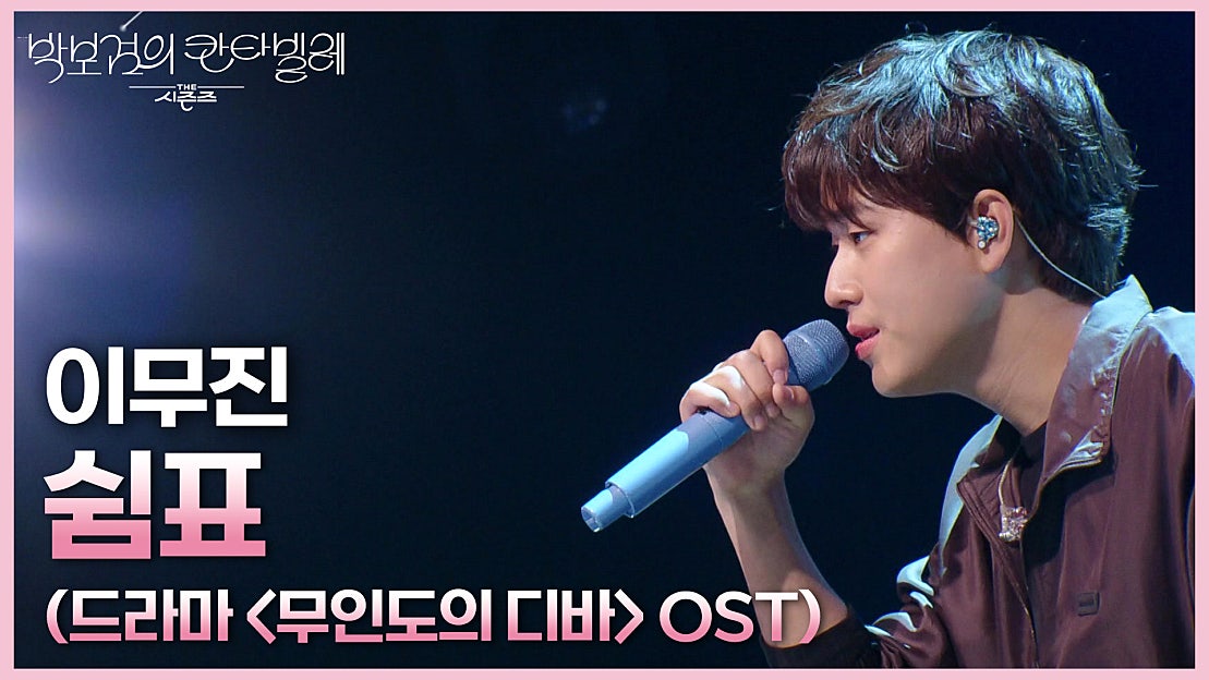 이무진 - 쉼표 (드라마 ＜무인도의 디바＞ OST) | KBS 250530 방송 - 네이버 TV
