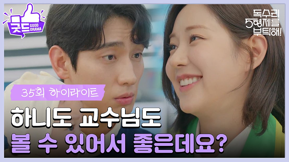 [35화 하이라이트]＂하니도 교수님도 볼 수 있어서 좋은데요?＂편의점에서 아르바이트를 시작한 신슬기 [독수리 5형제를 부탁해!] | KBS 250531 방송 - 네이버 TV