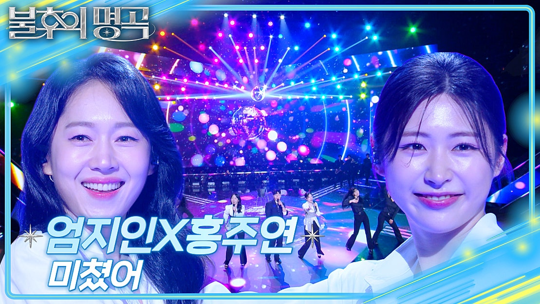 엄지인X홍주연 - 미쳤어 | KBS 250531 방송 - 네이버 TV