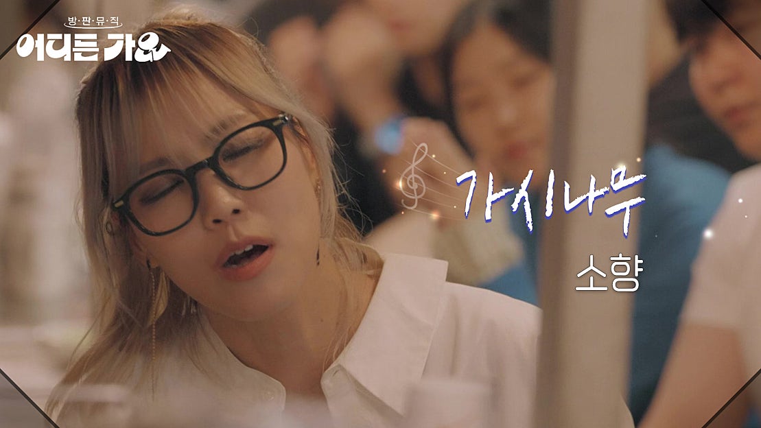 소향 - 가시나무 | KBS 250531 방송 - 네이버 TV