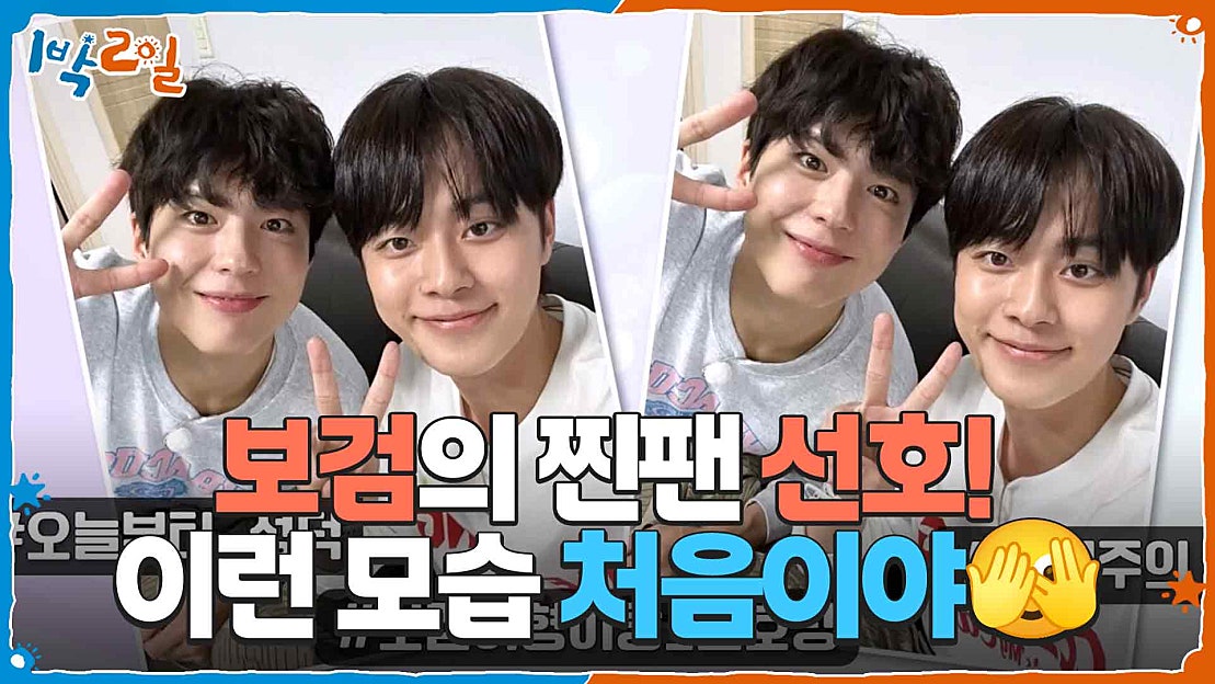 보검의 찐팬 선호! 이런 모습 처음이야🫣 | KBS 250601 방송 - 네이버 TV