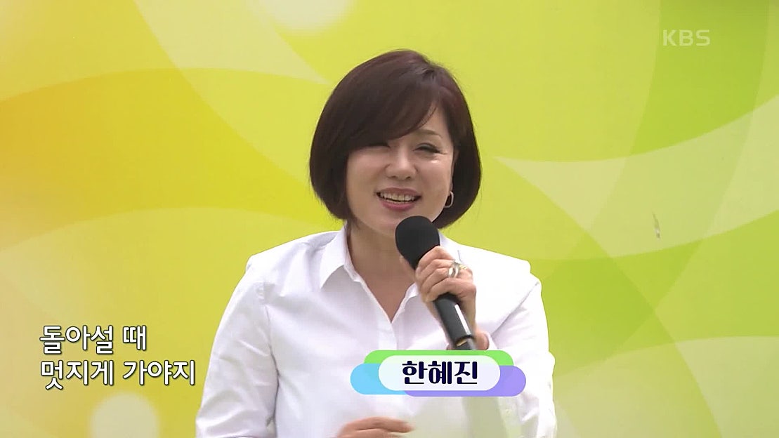 초대가수 한혜진 씨의 돌아설 때 | KBS 250601 방송 - 네이버 TV