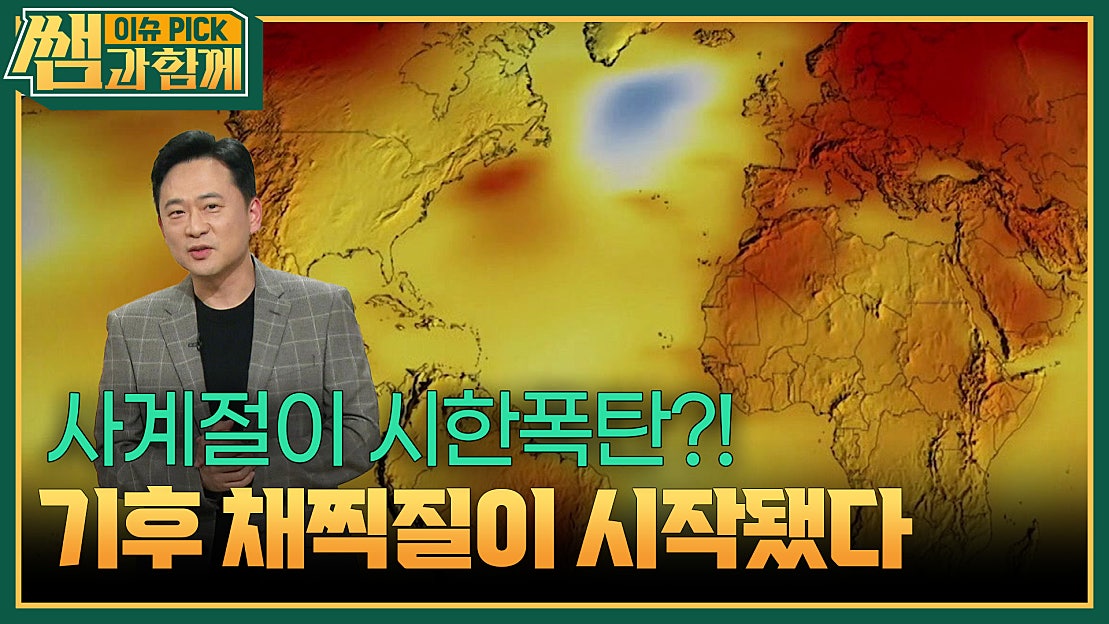 사계절이 시한폭탄?! 기후 채찍질이 시작됐다 | KBS 250601 방송 - 네이버 TV