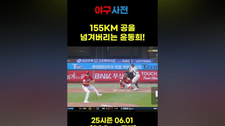 155KM 공을 받아 넘겨버리는 윤동희 - 네이버 TV