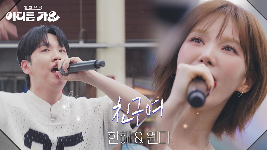 한해 & 웬디 - 친구여 | KBS 250531 방송 - 네이버 TV