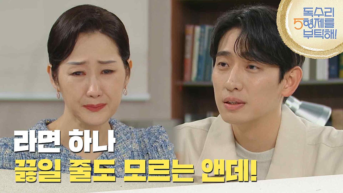 ＂라면 하나 끓일 줄도 모르는 앤데!＂신슬기의 소식을 듣고 눈물 흘리는 배해선 [독수리 5형제를 부탁해!] | KBS 250601 방송 - 네이버 TV