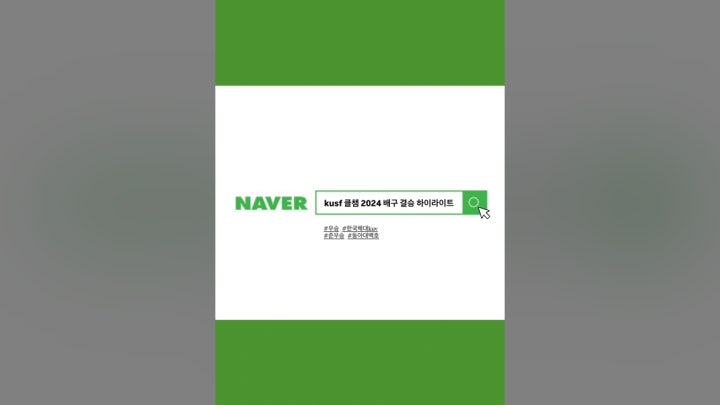 kusf 2024 클챔 배구 결승 하이라잍2 - 네이버 TV