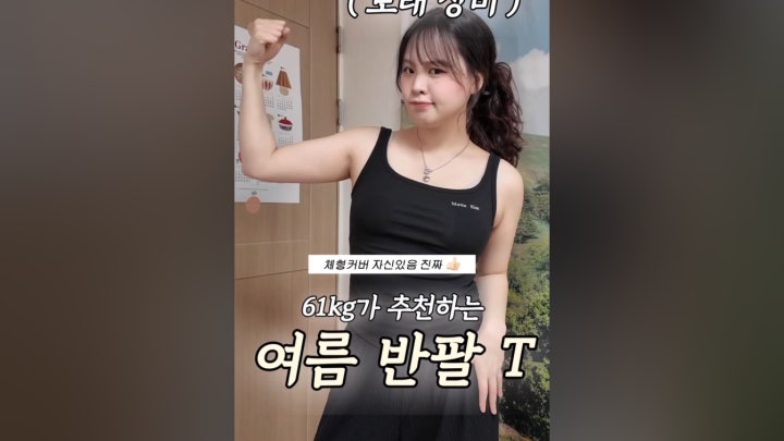 61kg 상비가 추천하는 여름 반팔T 💪🏻 - 네이버 TV