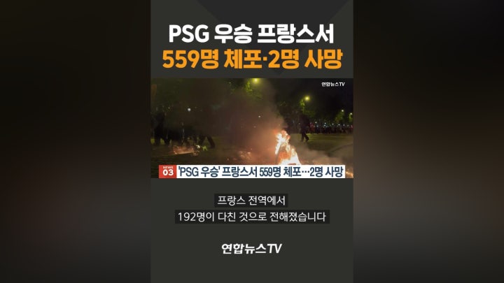 'PSG 우승' 프랑스서 559명 체포 - 네이버 TV