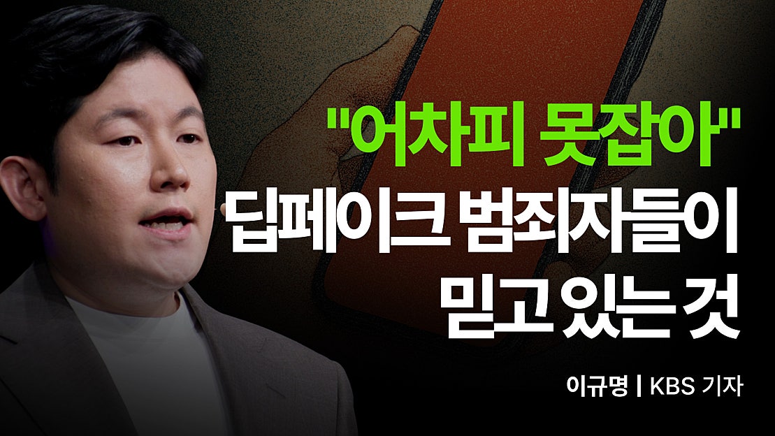 진화하는 AI 범죄, 우리가 싸워야하는 진짜 위험은? | 이규명 KBS 기자 | 딥페이크 SNS AI 성범죄 - 네이버 TV