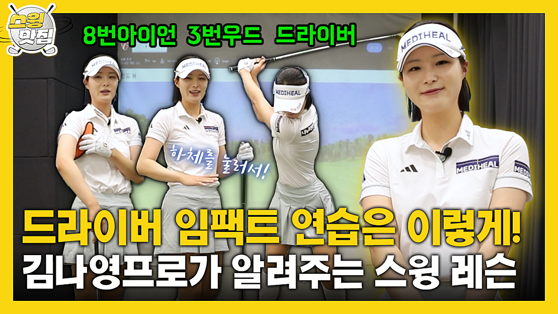 [맛.Zip] 드라이버 임팩트 이렇게 연습하세요! KLPGA 김나영 프로의 스윙 레슨 #8번아이언 #3번우드 #드라이버 - 네이버 TV