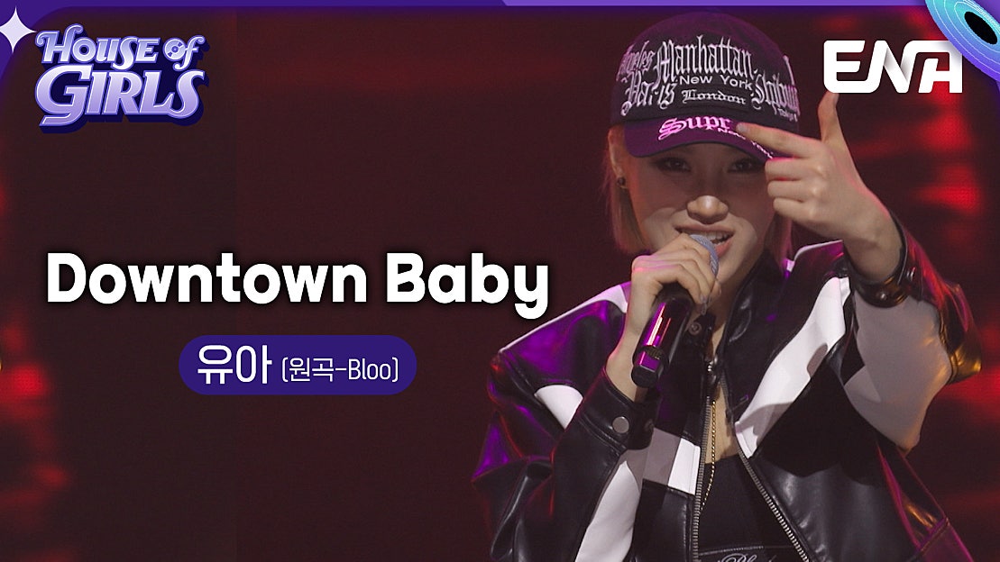 블랙핑크 리사의 제자😎 유아 (yooa) - Downtown Baby #하우스오브걸스 EP.2 - 네이버 TV