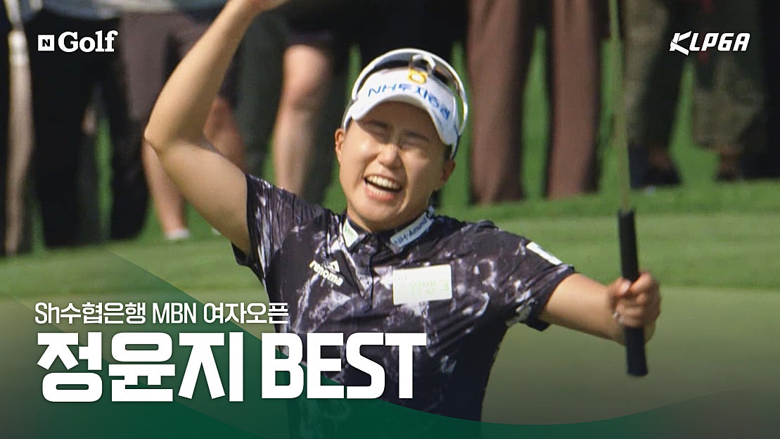 '스스로 완성한 드라마!' 정윤지 베스트 샷 모음! [Sh수협은행 MBN 여자오픈] - 네이버 TV