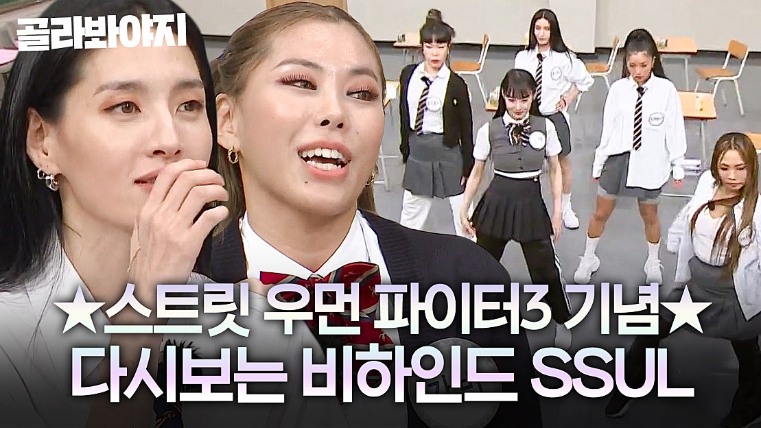 🌎글로벌 대항전🌎 월드 오브 스우파로 다시 뭉친 '범접(BUMSUP)' 댄서들의 비하인드 SSUL｜아는 형님｜JTBC 231202 방송 외 - 네이버 TV