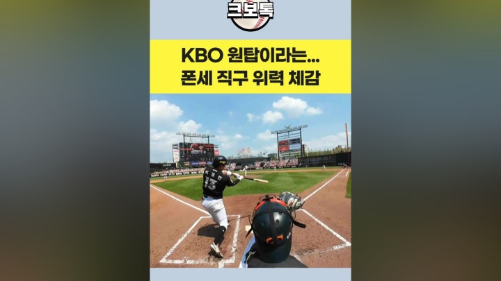 KBO 원탑이라는... 폰세 직구 위력 체감 - 네이버 TV