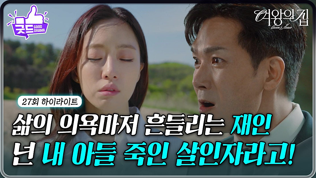 [27회 하이라이트] 함은정, 여시온의 죽음 후 깊은 상실감… 삶의 의욕마저 흔들리다! [여왕의 집] | KBS 250603 방송 - 네이버 TV