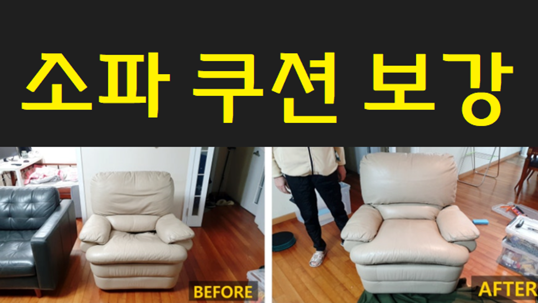 리클라이너수리 청주시소파수리 다우닝쇼파수리 수동리클라이너수리 쇼파삐그덕소리 명품소파수리 쇼파바닥부직포교체 쇼파스프링수리 소파내장재교체 쇼파스펀지교체비용 한샘쇼파쿠션보수 천안