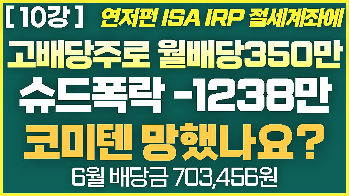 [2탄-10강] schd 슈드 kodex미국배당다우존스타켓커버드콜 폭락계좌 공개 - 네이버 TV