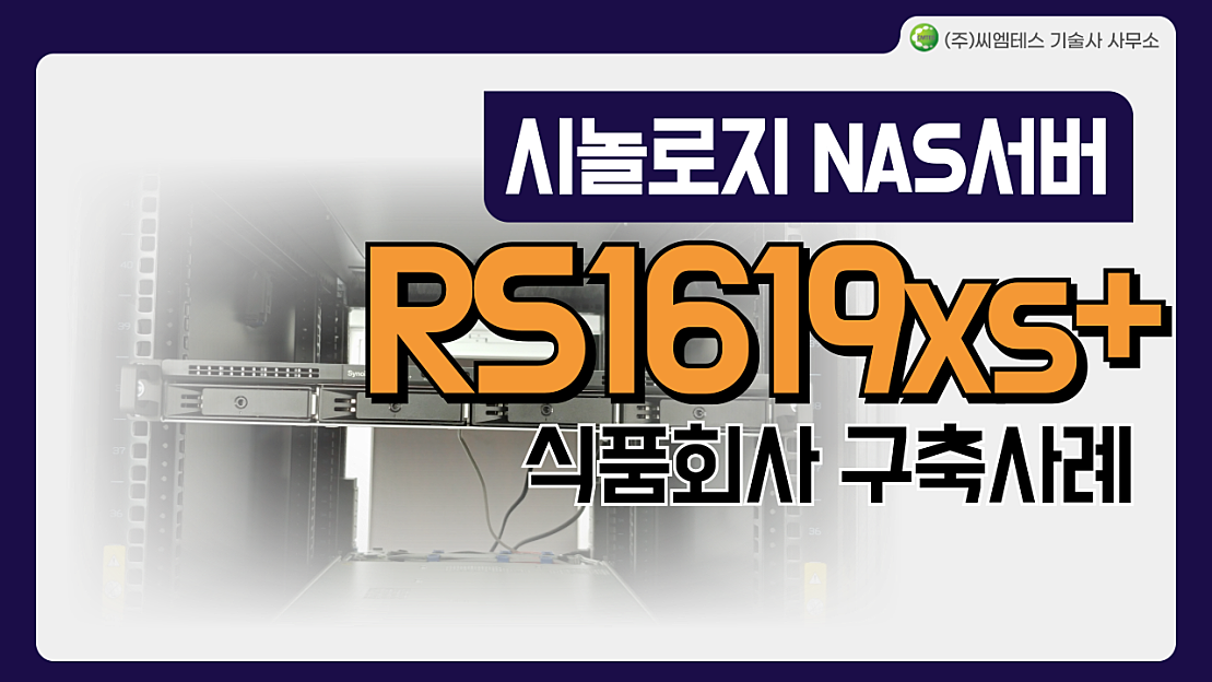 시놀로지 나스 RS1619xs+ 식품회사 NAS서버 구축사례 (synology) - 네이버 TV