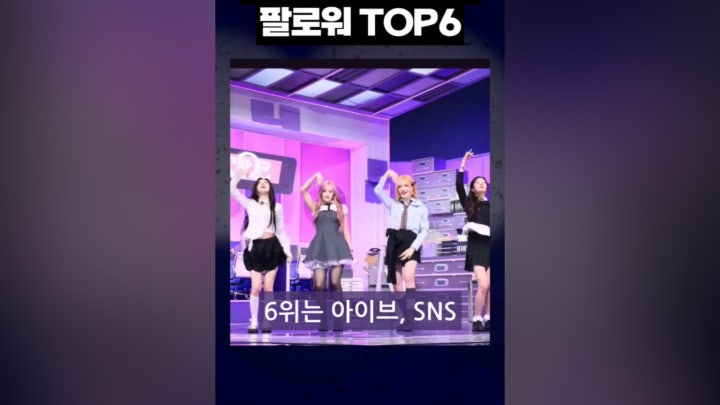 [광고] 여자아이돌 SNS 팔로우수 TOP6 - 네이버 TV