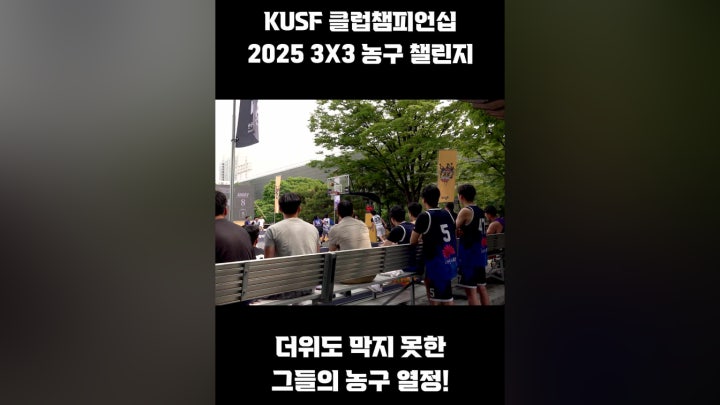 KUSF 클럽챔피언십 3X3 농구 챌린지! - 네이버 TV