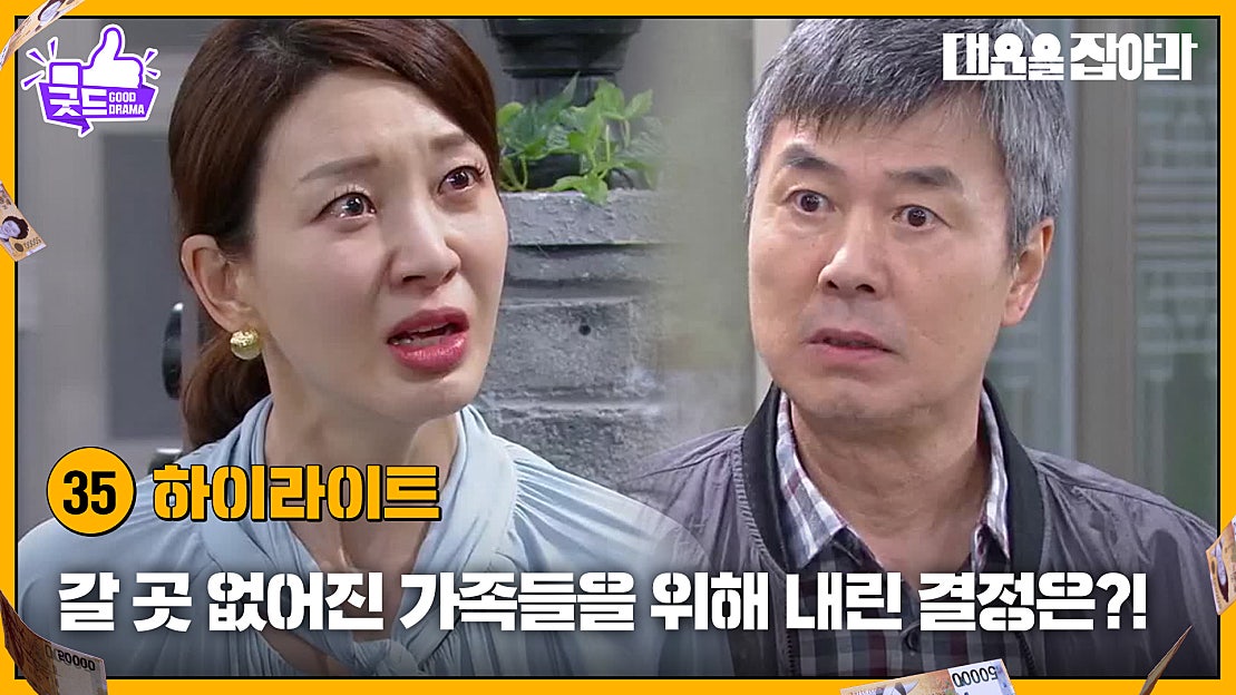 [35화 하이라이트] 갈 곳 없어진 가족들을 위해 내린 결정은?! [대운을 잡아라] | KBS 250604 방송 - 네이버 TV