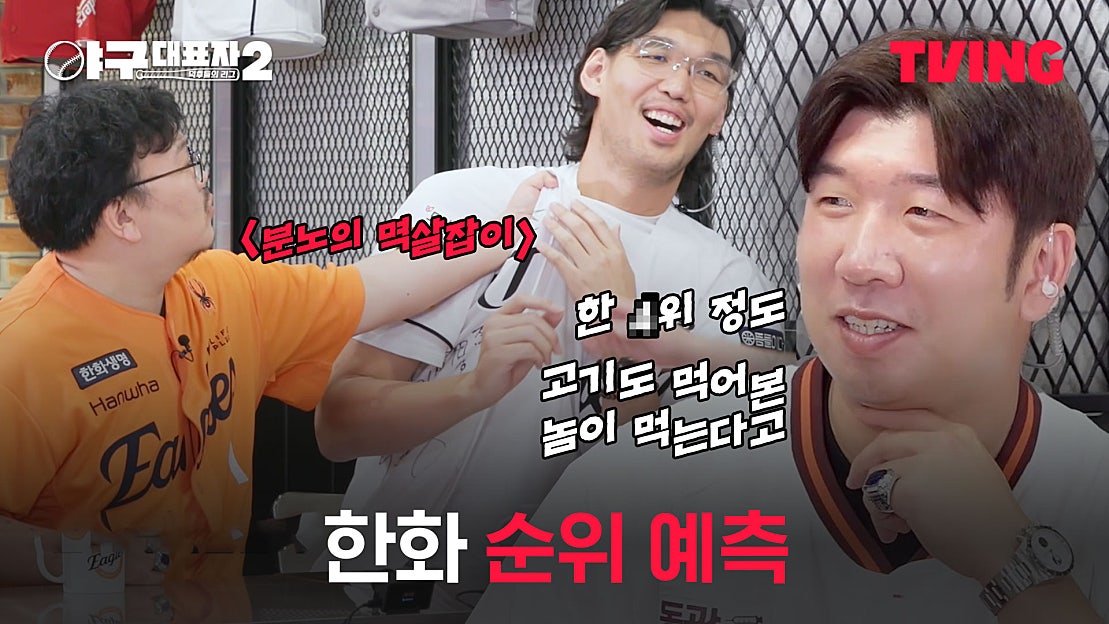 [야구대표자: 덕후들의 리그 시즌2] 찐팬이 궁금하다면? 대답해주는게 인지상정! | 9화 클립 | TVING - 네이버 TV