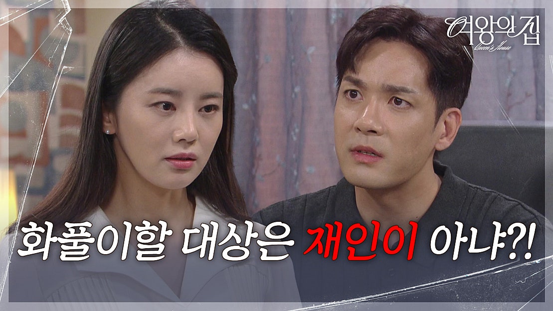 내가 뭘 잘못했는데? ” 이가령, 되려 박윤재에 화내다! [여왕의 집] | KBS 250605 방송 - 네이버 TV