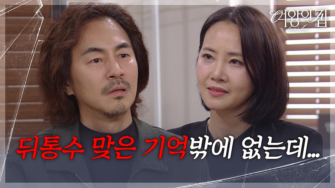 김현균, 미람의 많은 퇴직금 액수에 찾아간 강경헌! [여왕의 집] | KBS 250605 방송 - 네이버 TV