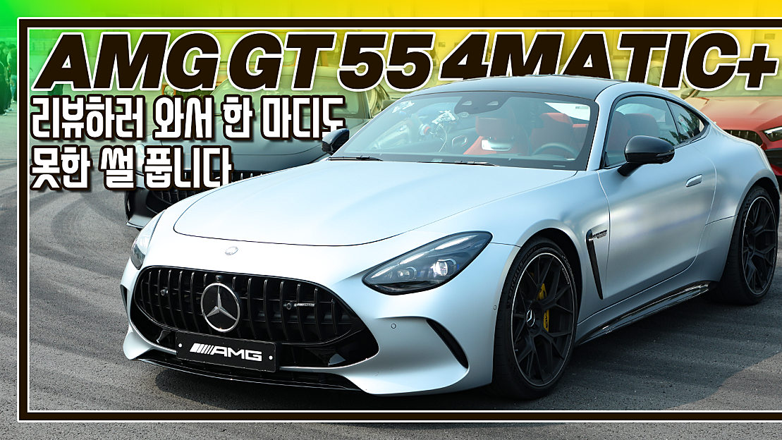 [시승기] 출력 더 높은 E53 AMG와 비교해 보면? I 메르세데스 AMG GT 55 4MATIC+ 리뷰 - 네이버 TV