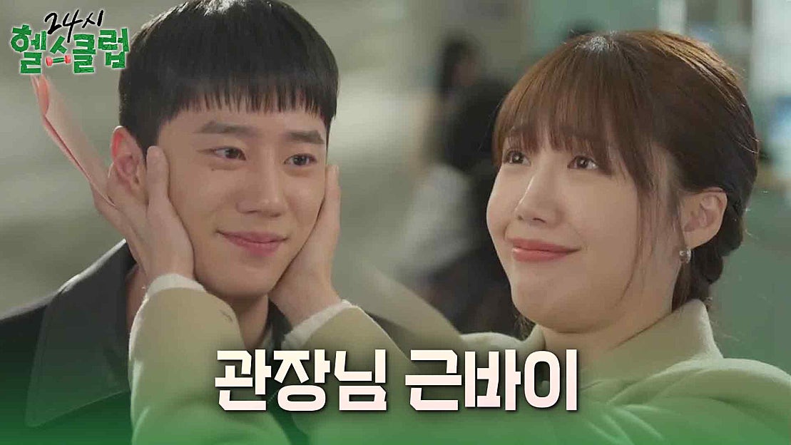 관장님 근바이 ” 정은지, 이준영과 작별 인사! [24시 헬스클럽] | KBS 250605 방송 - 네이버 TV