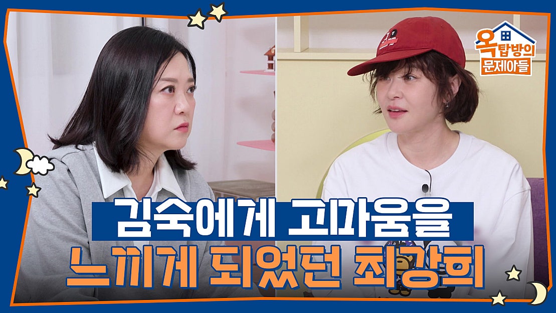 김숙에게 엄청 고마움을 느끼게 되었던 최강희 | KBS 250605 방송 - 네이버 TV