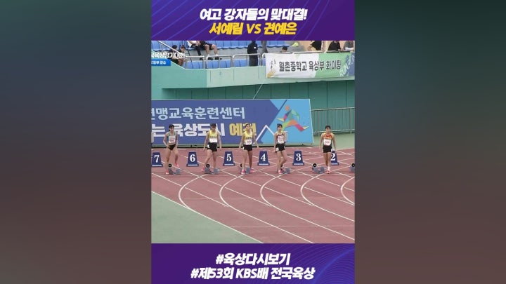 여고 강자들의 맞대결! 서예림 VS 권예은 최종 승자는? [100m 여고 결승｜ 제53회 KBS배 전국육상경기대회] - 네이버 TV