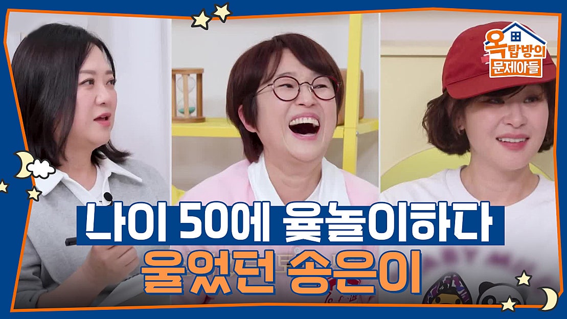 살아있는 토크 박스! 나이 50에 윷놀이하다 울었던 송은이🤭 | KBS 250605 방송 - 네이버 TV