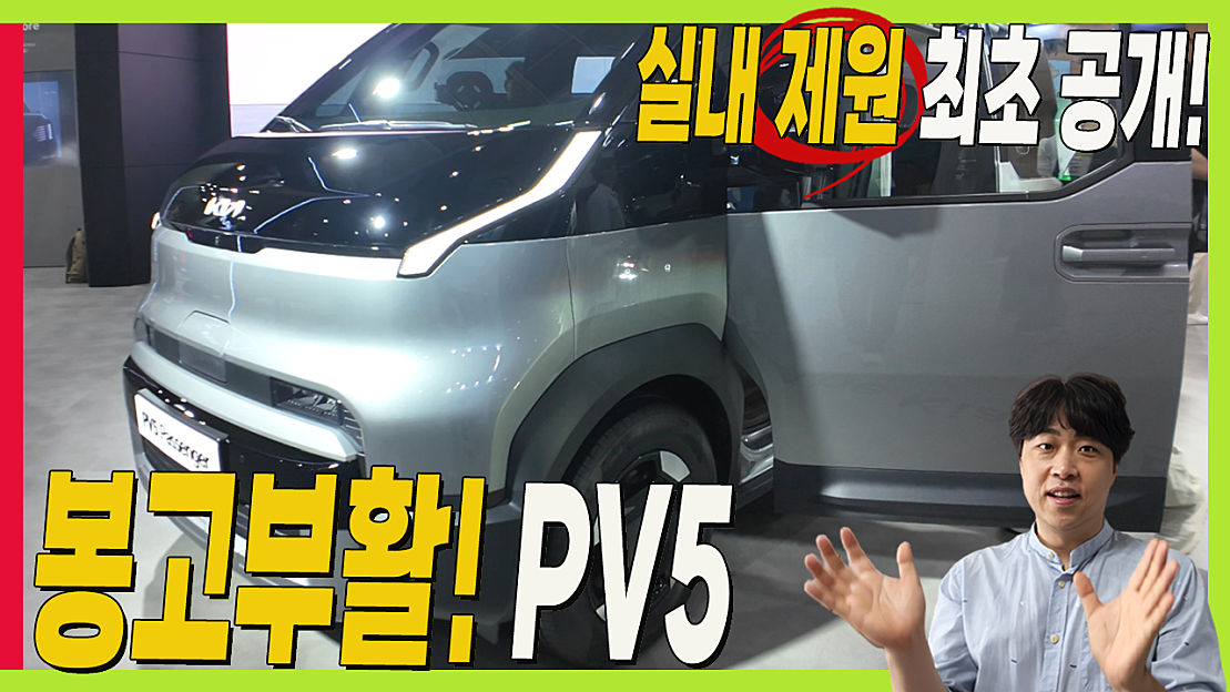 봉고 전기차! 기아 PV5 실내 제원 공개! 차세대 인포테인먼트 플레오스! #kia #PVB #em플랫폼 #Pleos - 네이버 TV
