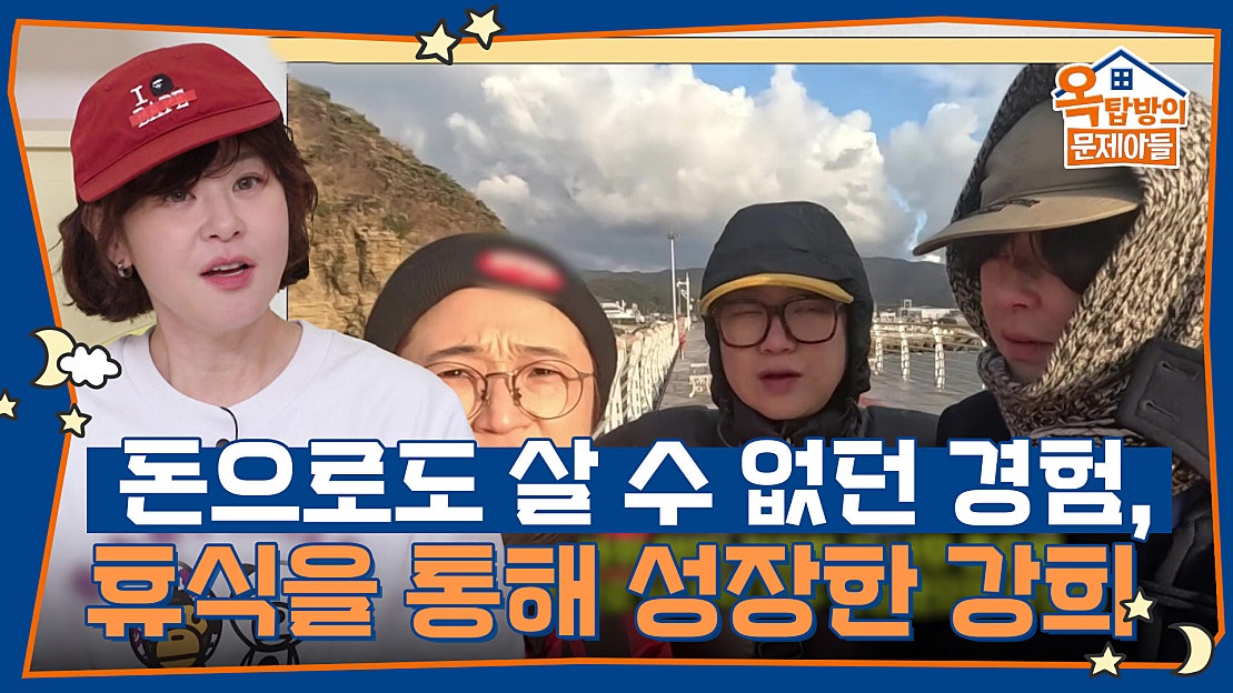 돈으로도 살 수 없던 경험, 휴식을 통해 성장한 강희 | KBS 250605 방송 - 네이버 TV