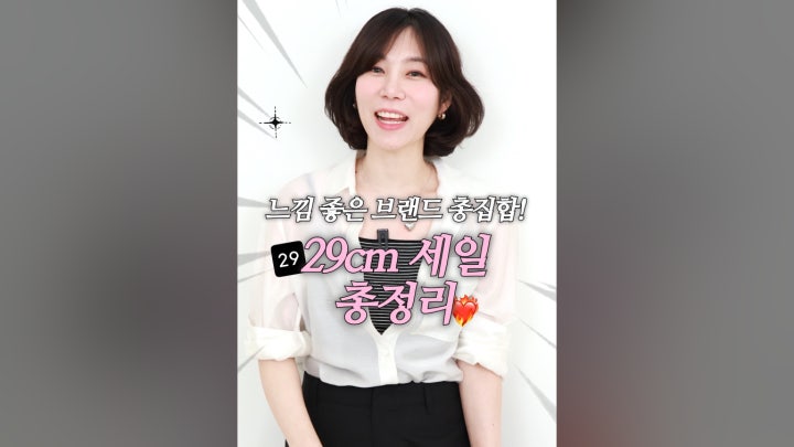 29cm ‘이거‘ 안 사면 후회해요‼️ - 네이버 TV