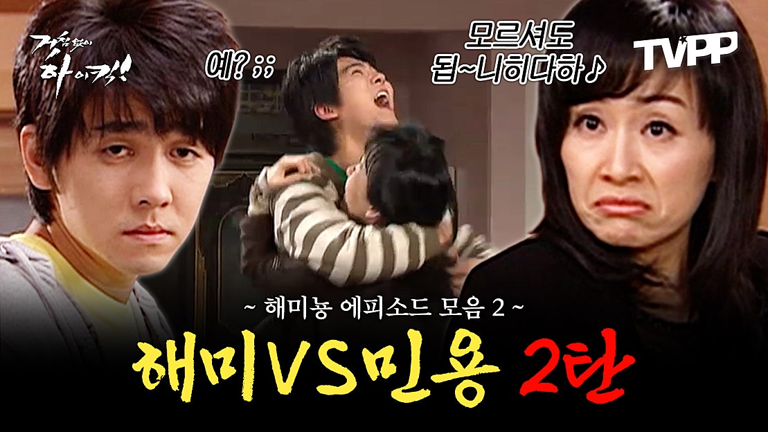 《TVPP》 ★해미뇽 2탄★ 모르셔도 됩~니히다하♪ 해미 vs 민용 에피소드 모음.zip | 거침없이하이킥 | TVPP | MBC 061222 방송 외 - 네이버 TV