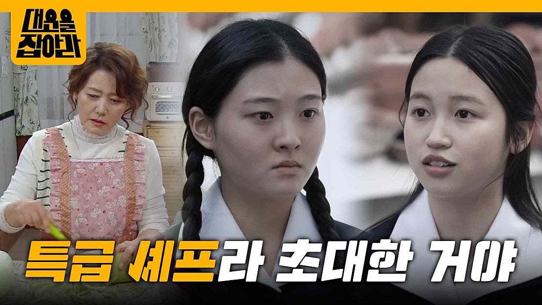 ＂식모가 아니라 특급 셰프라 초대한 거야＂ 이아현의 도움이 떠오른 오영실 [대운을 잡아라] | KBS 250605 방송 - 네이버 TV