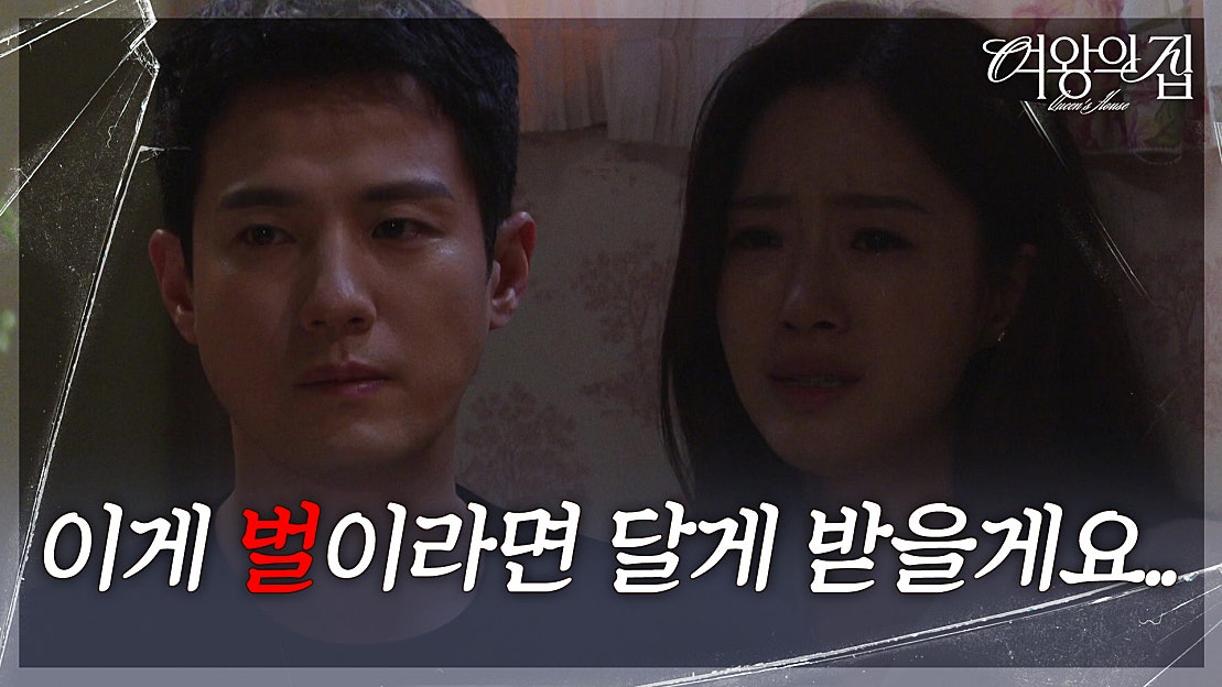 정말 미안해요.. ” 함은정, 미람에 미안함과 죄책감에 눈물.. [여왕의 집] | KBS 250605 방송 - 네이버 TV