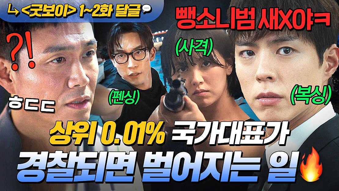 《굿보이》 1~2회📁 2화 만에 메인빌런 체포?!! 🔥미모+실력+초능력🔥 다 갖춘 국가대표 5명이 특채 경찰로 뭉치면 생기는 일ㄷㄷ｜굿보이 | JTBC 250605 방송 외 ...