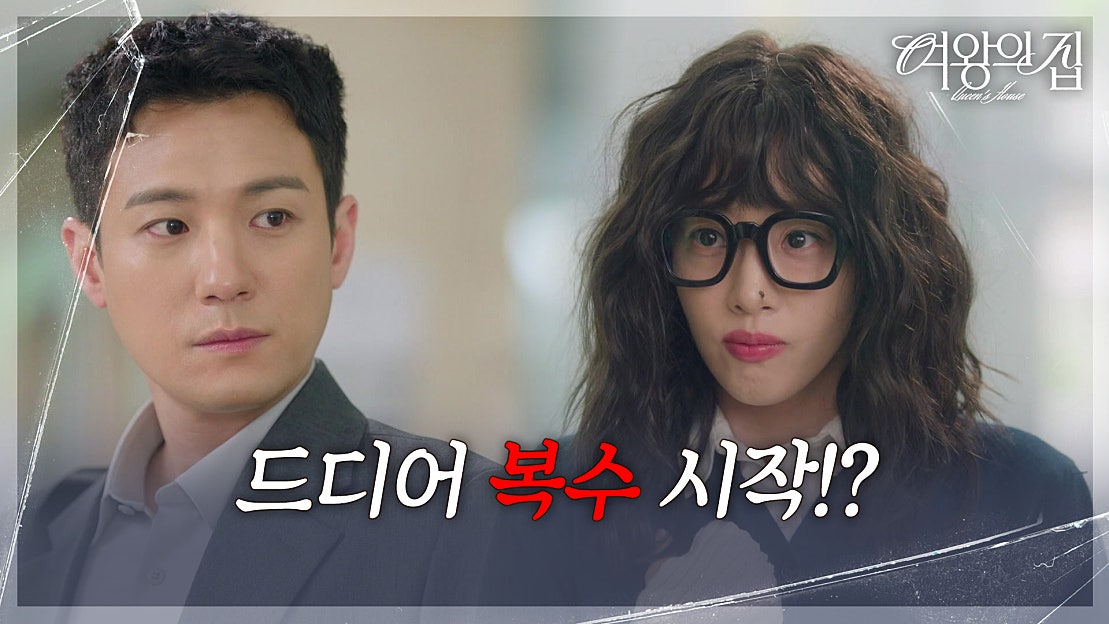 다른 사람이 되어 돌아온 함은정, 드디어 복수 시작!? [여왕의 집] | KBS 250606 방송 - 네이버 TV