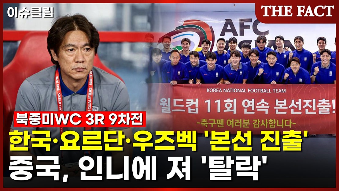 [북중미WC 3R 9차전] 한국·요르단·우즈벡 '본선 진출'...중국, 인니에 져 '탈락' [이슈클립] - 네이버 TV