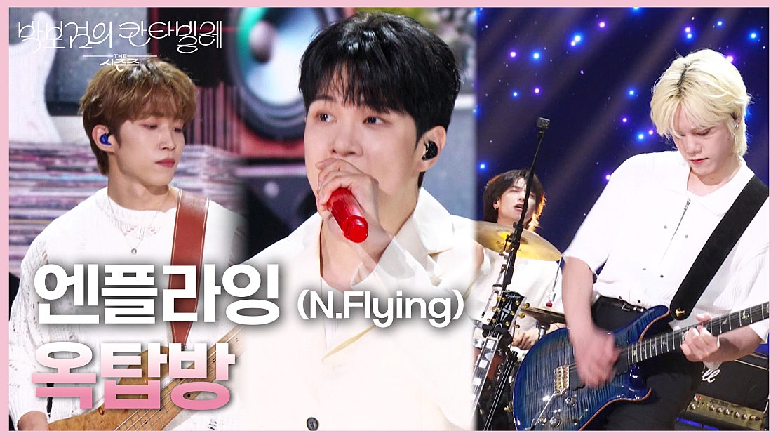 엔플라잉 (N.Flying) - 옥탑방 | KBS 250606 방송 - 네이버 TV